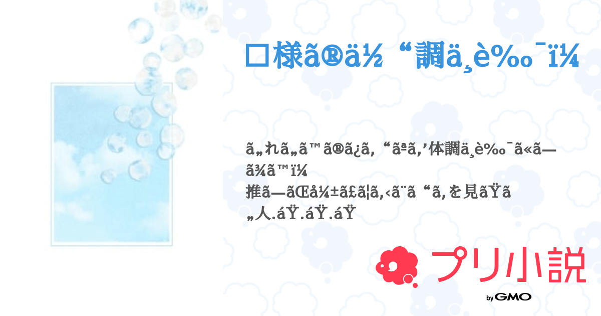 🎲様ã®ä½“調ä¸è‰¯ï¼ å…¨12話 ã€é€£è¼‰ä¸ã€‘(白凪 ç´«è£ ï¼ˆ シロナギ シウラ )ã•ã‚“ã®å°èª¬ï¼‰ 無料スマホ夢å°èª¬ãªã‚‰ãƒ—リå°èª¬ Bygmo